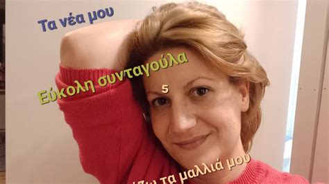Τα νέα μου Συνταγούλα Αλλάζω μαλλιά Youtube
