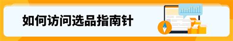 亚马逊选品指南针爆出三大实操：竞品分析一目了然！amazon亚马逊