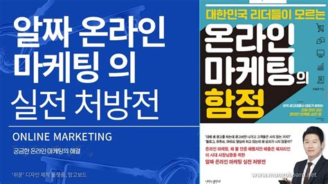 알짜 온라인 마케팅의 실전 처방전대한민국 리더들이 모르는 온라인마케팅의 함정 저자 이상규 Youtube