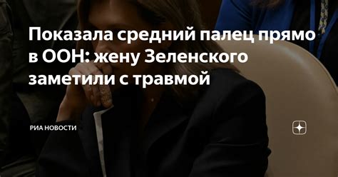 Показала средний палец прямо в ООН жену Зеленского заметили с травмой