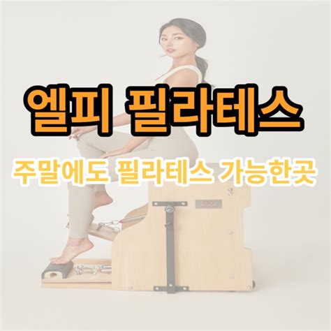 신원동 필라테스 주말에도 필라테스 운동 가능한곳 네이버 블로그