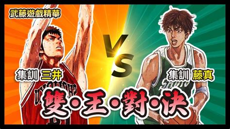 集訓三井 Vs 集訓藤真 雙王對決 你更愛哪隻 【灌籃高手精華】 Youtube