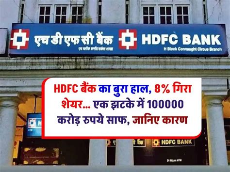 Hdfc बैंक के शेयरों में भारी गिरावट 8 नीचे आए दाम 1 लाख करोड़ का