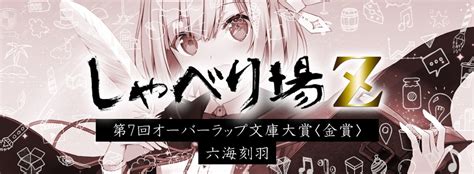 オーバーラップラボ 第7回オーバーラップ文庫大賞特別編 六海刻羽