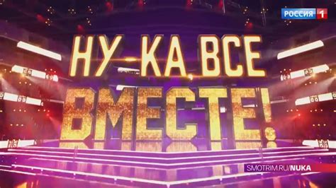 Ну ка все вместе 17 11 2023 5 сезон 11 выпуск смотреть онлайн бесплатно