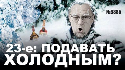 Стоит ли охлаждать коньяк Youtube