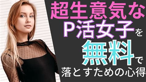 超生意気なp活女子を無料で落とすための心得 Youtube
