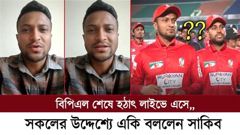 বিপিএল শেষে হঠাৎ লাইভে এসে সকলের উদ্দেশ্য একি বললেন সাকিব আল হাসান