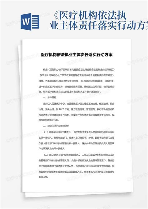 医疗机构依法执业主体责任落实行动方案Word模板下载 编号qeozpyyk 熊猫办公