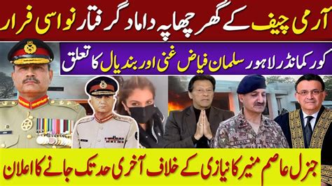 آرمی چیف کے گھر چھاپہ کورکمانڈر لاہور سلمان فیاض غنی اور چیف جسٹس عمر