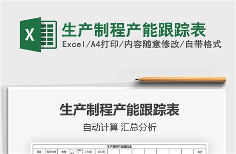 2021年生产制程产能跟踪表下载 Excel表格 办图网