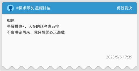 徵求隊友 星耀排位 傳說對決板 Dcard