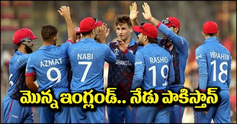 Pak Vs Afg ప్రపంచకప్‌లో మూడో సంచలనం పాకిస్థాన్‌కు బిగ్ షాక్