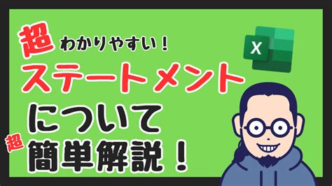 Excel Vba（マクロ）「ステートメント」について超簡単解説！超初心者でもできるマクロ！｜てるパパブログ