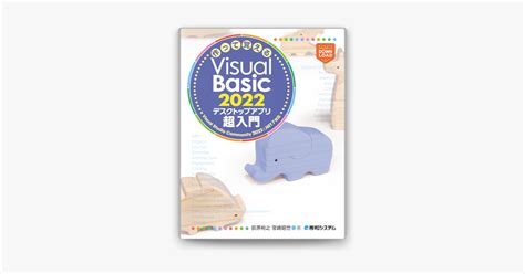 ‎apple Booksで作って覚えるvisual Basic 2022 デスクトップアプリ超入門を読む