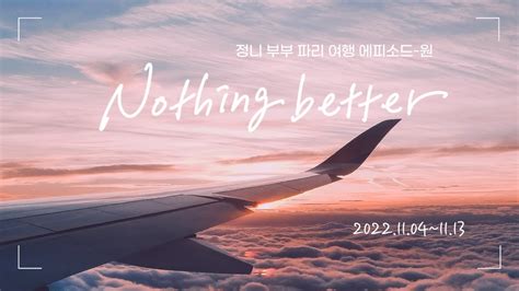 중년부부 겨울 프랑스 파리 여행 8박10일 자유여행 에펠탑 낭만 Youtube