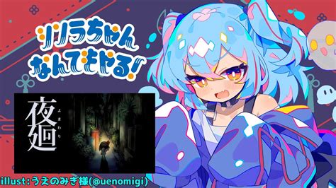 【夜廻】夜の怖さをおぼえていますか？【vtuber】 Youtube