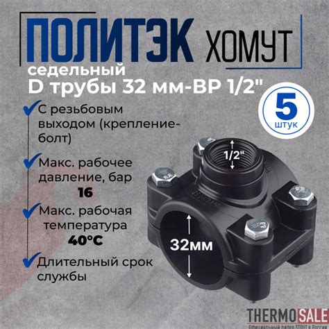 Хомут седельный 5 шт 32 мм-ВР 1/2" Политэк с резьбовым выходом ...