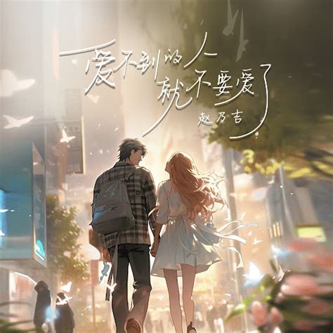 爱不到的人就不要爱了 Youtube Music