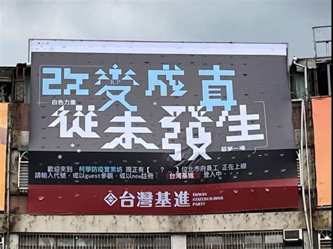 台北出現「改變成真，從未發生」看板 杜承哲笑：砸病歷大賽開幕 政治 自由時報電子報