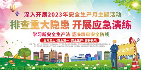 深入开展2023年安全生产月活动宣传栏psd素材大图网图片素材