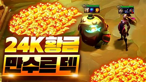 롤토체스 7용병 역사상 가장 부유한판 구루루 인생게임 나왔습니다 만수르덱 재밌게 봐주세요 롤토체스 시즌6 1티어 챌린저 구루루 초보자 강의 7용병 탐켄치3성 카이사3성