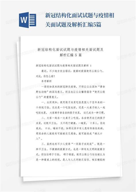 新冠结构化面试试题与疫情相关面试题及解析汇编5篇word模板下载编号lkwpeevg熊猫办公