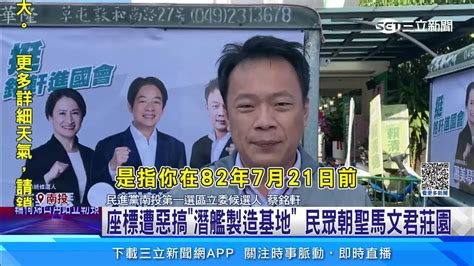 座標遭惡搞潛艦製造基地 民眾朝聖馬文君莊園│94看新聞 Youtube