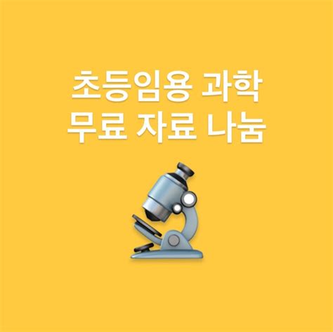 초등임용 교논 8267 1차 깡패의 과학 자료 무료 나눔 네이버 블로그