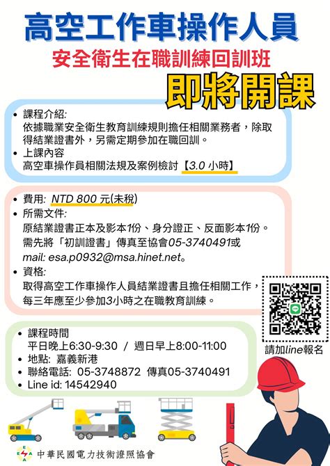 高空工作車操作人員 安全衛生在職訓練回訓班 中華民國電力技術證照協會