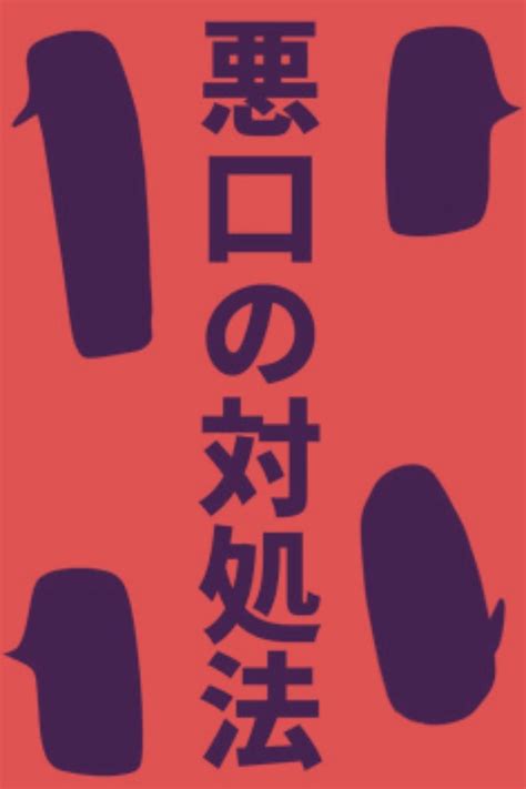 【悪口】悪口を言われたら？悪口や嫌味を言う人の対処法【2023】 悪口 対処 人生のヒント