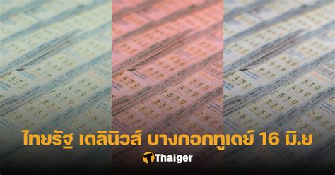 เทียบเลขเด็ด ไทยรัฐ เดลินิวส์ บางกอกทูเดย์ หวยงวด 16 6 66 เลขชนมาแน่