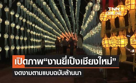 ลอยกระทง 2565 เปิดภาพประเพณี “ยี่เป็งเชียงใหม่” งดงามแบบฉบับล้านนา