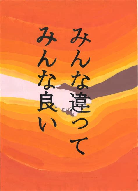 人権標語・ポスター入選作品の紹介平成30年度｜鳥取市
