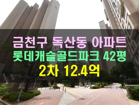 금천롯데캐슬골드파크1차경매2022타경102106금천구독산동아파트 46평 네이버 블로그