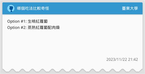 哪個吃法比較奇怪 臺東大學板 Dcard