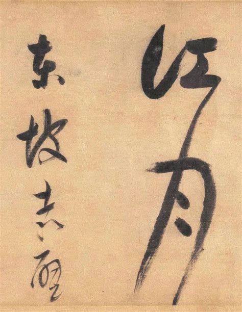 董其昌《念奴娇·赤壁怀古》高清附释文张旭光书法草书