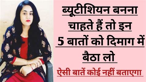 ब्यूटीशियन बनना चाहते हैं तो इन बातों को दिमाग में बैठा लो। ऐसी बातें