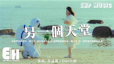 菲道爾dior大穎 另一個天堂（原唱：王力宏張靚穎）『是你帶我找到另一個天堂，遠比想象中更美。』【動態歌詞vietsub