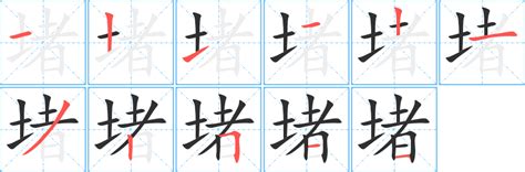 堵字笔画笔顺笔划 堵字怎么写