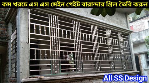 কম খরচে এস এস মেইন গেইট বারান্দার গ্রিল ডিজাইন দাম বিস্তারিত 2024 All Ss Design Youtube