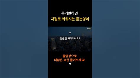 듣는영어 듣다보면 저절로 외워지는 1분영어듣기 영어회화 영어듣기 영어 반복듣기 영어공부 왕초보영어회화 영어공부 영어회화 일상영어 일상영어 Youtube
