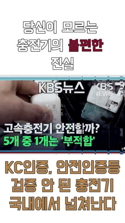 충전기 화재 충전기 폭발 안전인증 Kc인증 없는 충전기 검증되지 못한 충전기가 국내에서 넘쳐난다 Kc인증 스마트폰