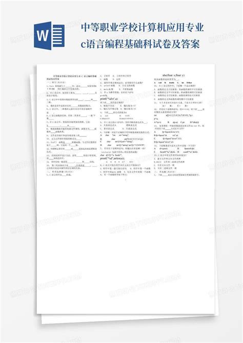 中等职业学校计算机应用专业c语言编程基础科试卷及答案Word模板下载 编号qaxmerra 熊猫办公