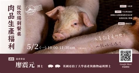 【廖博開講．週一畜產講座】 20220502 🐷 肉品生產福利 🐽 財團法人建蓁環境教育基金會 Ii