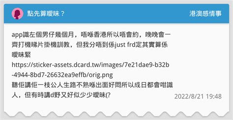 點先算曖昧？ 港澳感情事板 Dcard