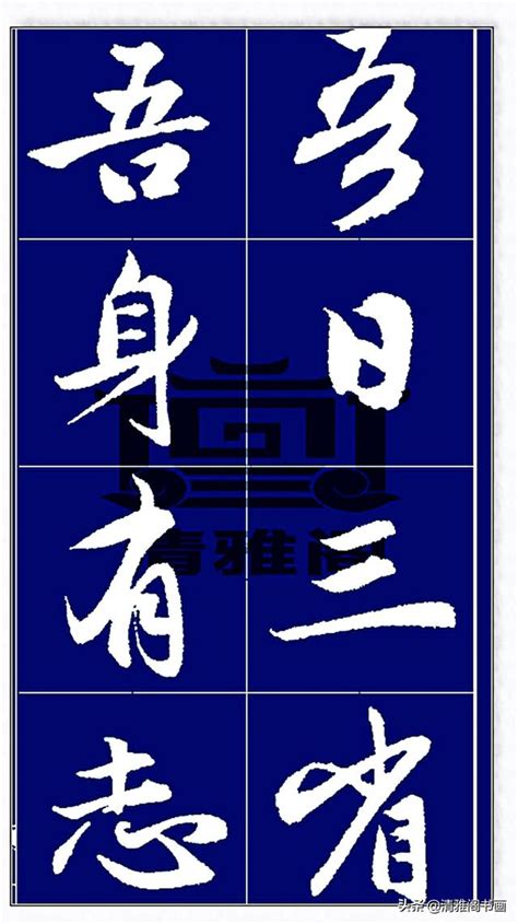 趙孟頫集字成語承襲王羲之筆法開創趙體新法書法發展的柱石 每日頭條