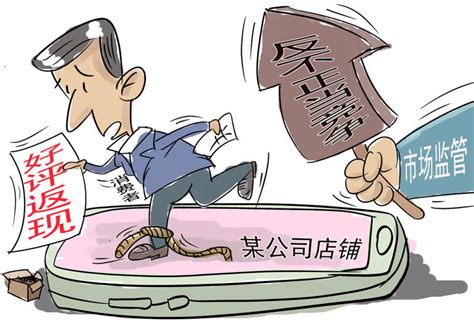 网络反不正当竞争暂行规定公布 对线上消费中刷单炒信、好评返现等焦点问题进行规制