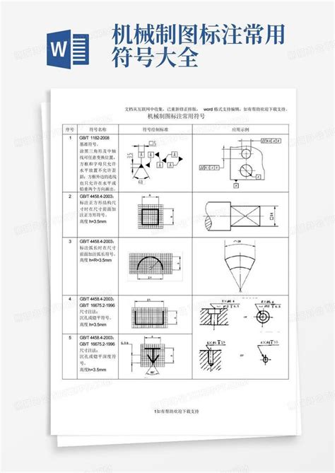 机械制图标注常用符号大全word模板下载 编号lgzzydrw 熊猫办公