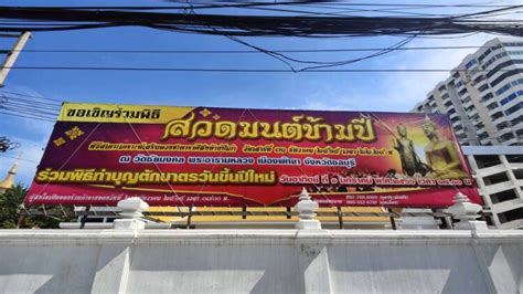 วัดชัยมงคลพระอารามหลวง เตรียม 2 000 ที่นั่ง รับมือสาธุชนร่วมสวดมนต์ข้ามปี เสริมสิริมงคล ต้อนรับ